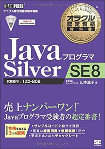 Oracle Certified Java Programmer, Silver SE 7（OCJ-P Silver SE 7） 合格までの道のり② | Rev-Env